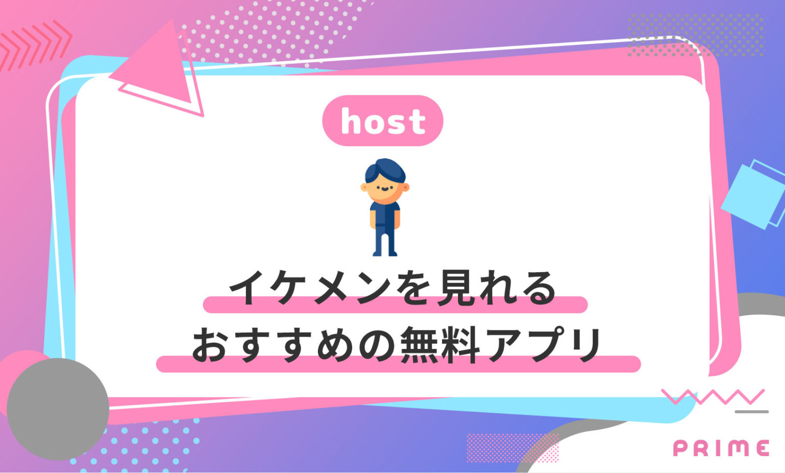 【22年最新】イケメンを見れる！交わえる！おすすめ無料アプリ8選【疑似恋愛・ホスト狂い】 | ライバーラボ | ライバー事務所PRIME運営メディア
