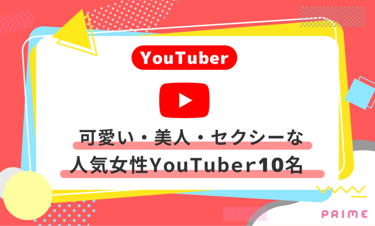 【美人】可愛い女性ユーチューバー10名ランキング！【人気あり】 | ライバーラボ | ライバー事務所PRIME運営メディア