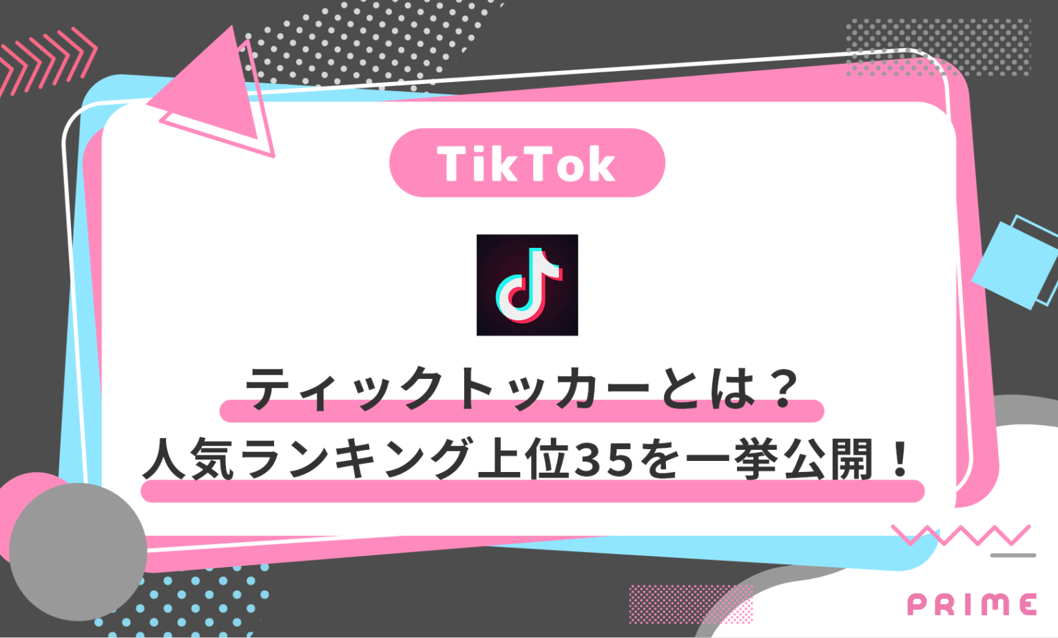 【2022年も人気】ティックトッカー35名！ジャンル別ランキング一挙公開 | ライバーラボ | ライバー事務所PRIME運営メディア