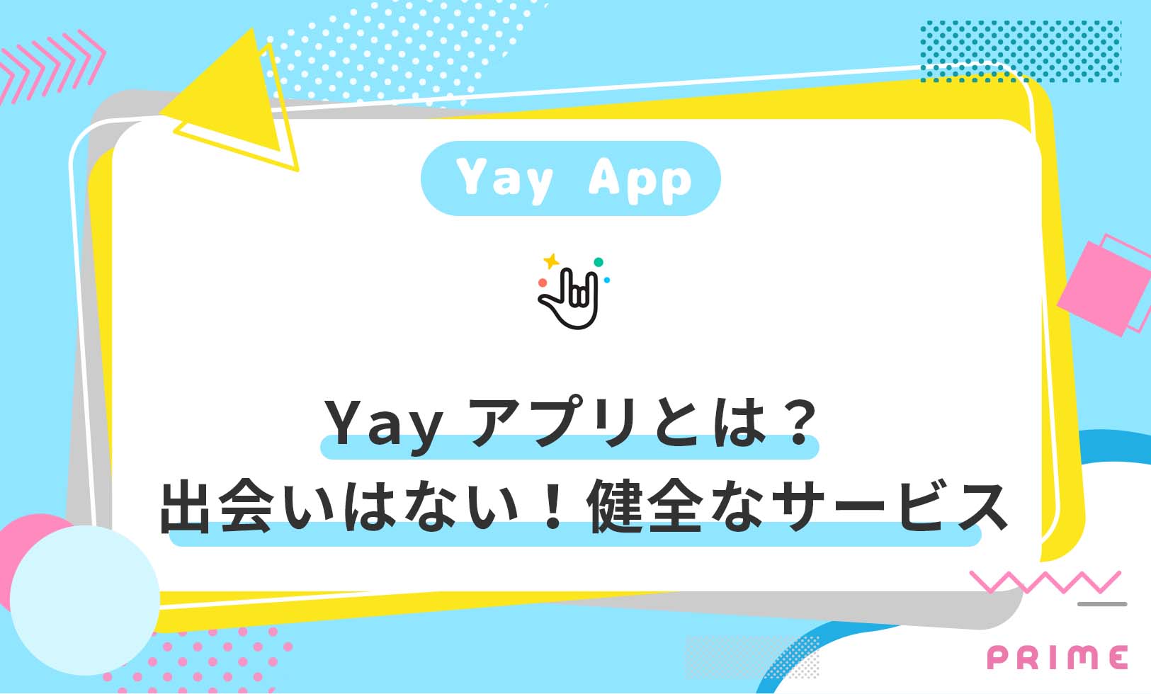 Yayアプリとは？3つの特徴を紹介・出会いはない理由と悪評を解説 | ライバーラボ | ライバー事務所PRIME運営メディア