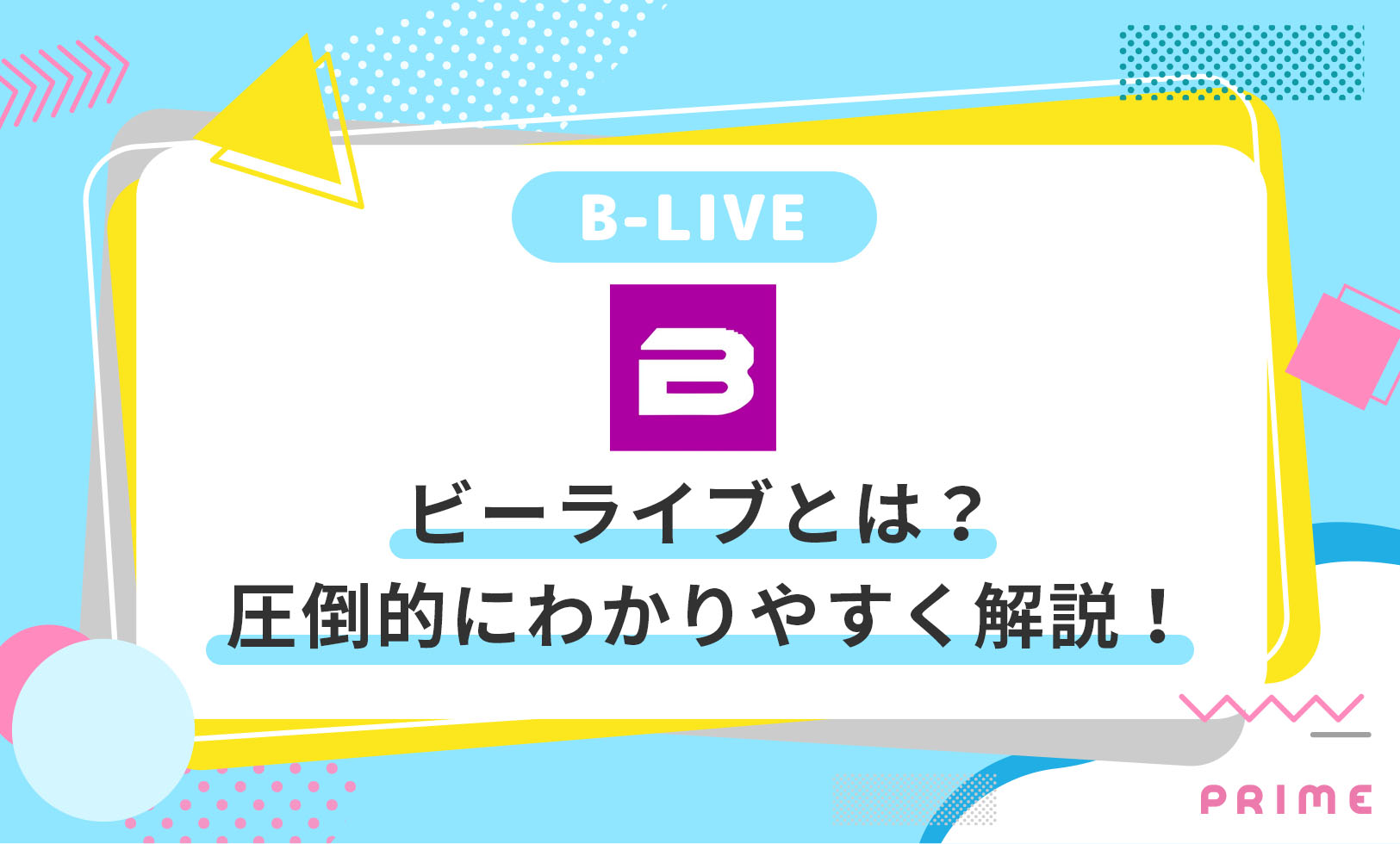 B-LIVE配信サービスを完全解説！稼げるか検証・使い方もレクチャー | ライバーラボ | ライバー事務所PRIME運営メディア