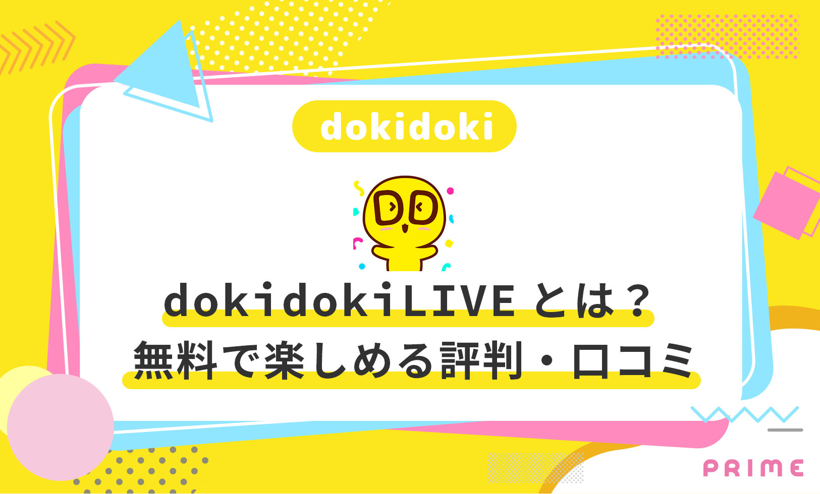 DokiDokiLive（ドキドキライブ）の評判・口コミを徹底調査！生の声を掲載【2021年最新版】 | ライバーラボ | ライバー事務所 ...