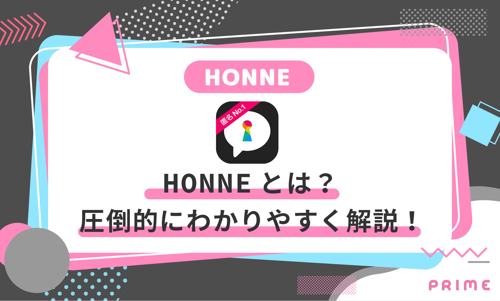 HONNEアプリは怪しい？8つの魅力や驚くべき評判【匿名でストレス発散】 | ライバーラボ | ライバー事務所PRIME運営メディア